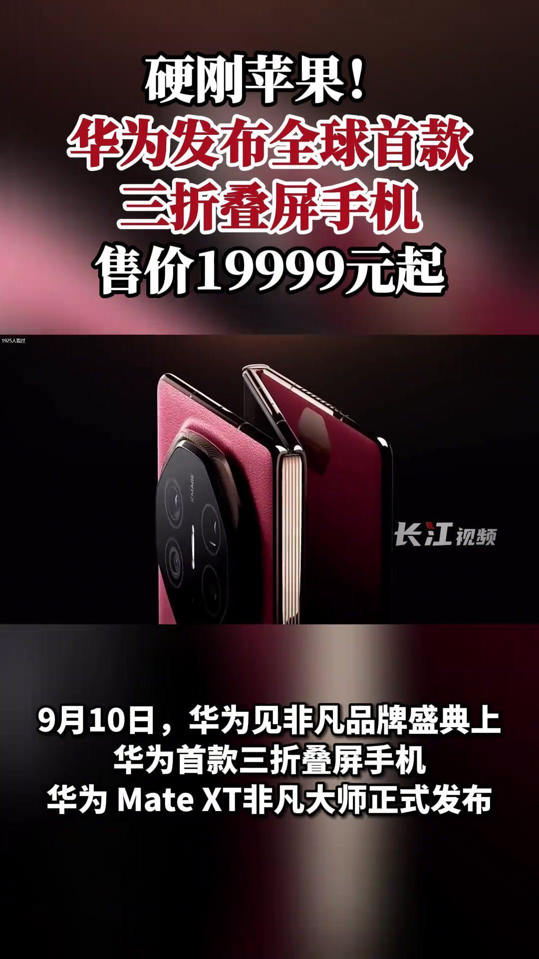 硬刚苹果!华为发布全球首款三折叠屏手机,售价19999元起