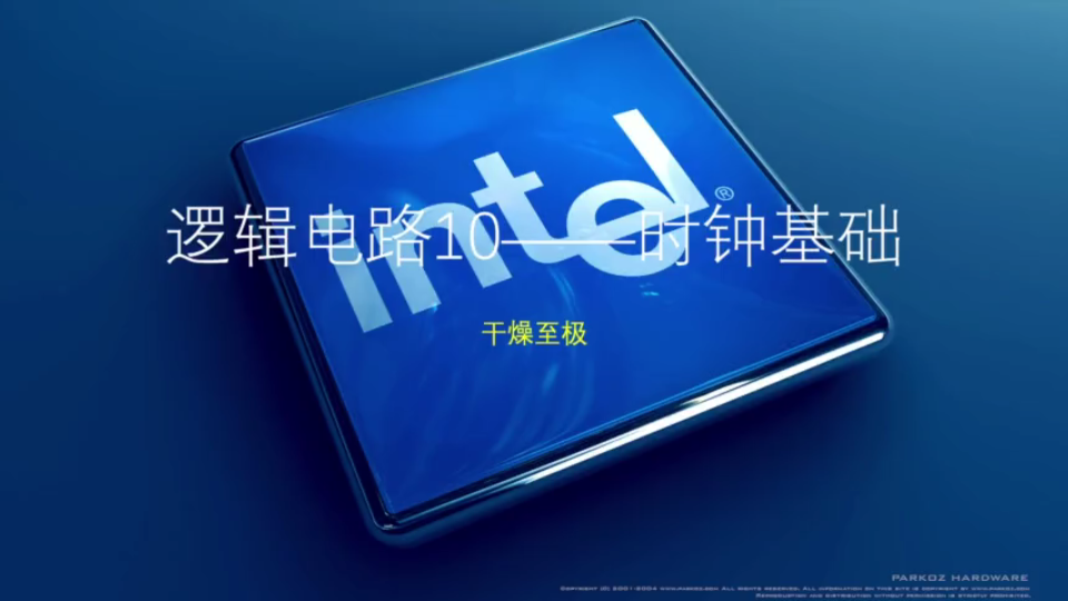 电脑是如何运算的?CPU的原理是什么?逻辑电路10——时钟基础