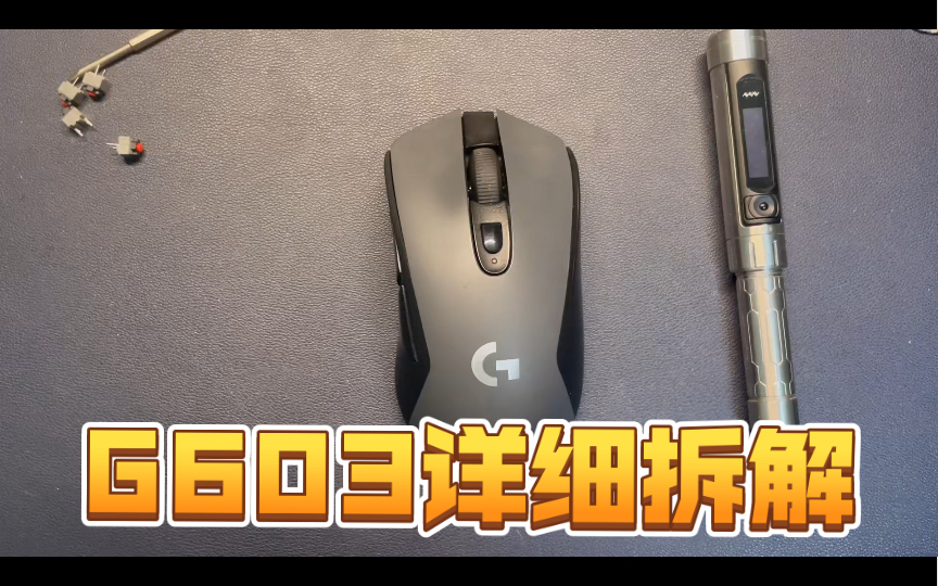 罗技G603拆解安装
