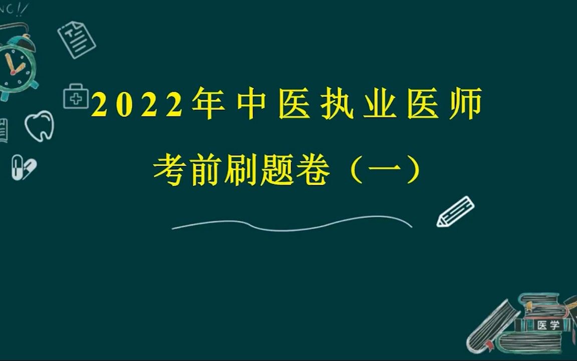 考前刷题课~题目讲解(1)-中医执业医师2022年-星恒教育.ts