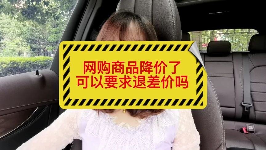 网购商品降价了,这两种情况可以退差价