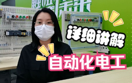 你真的了解自动化电工吗?