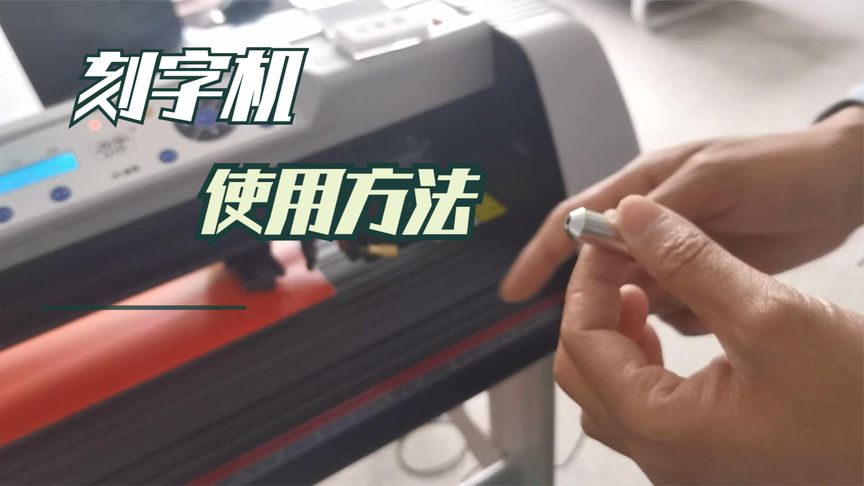 力宇SC刻字机使用教程