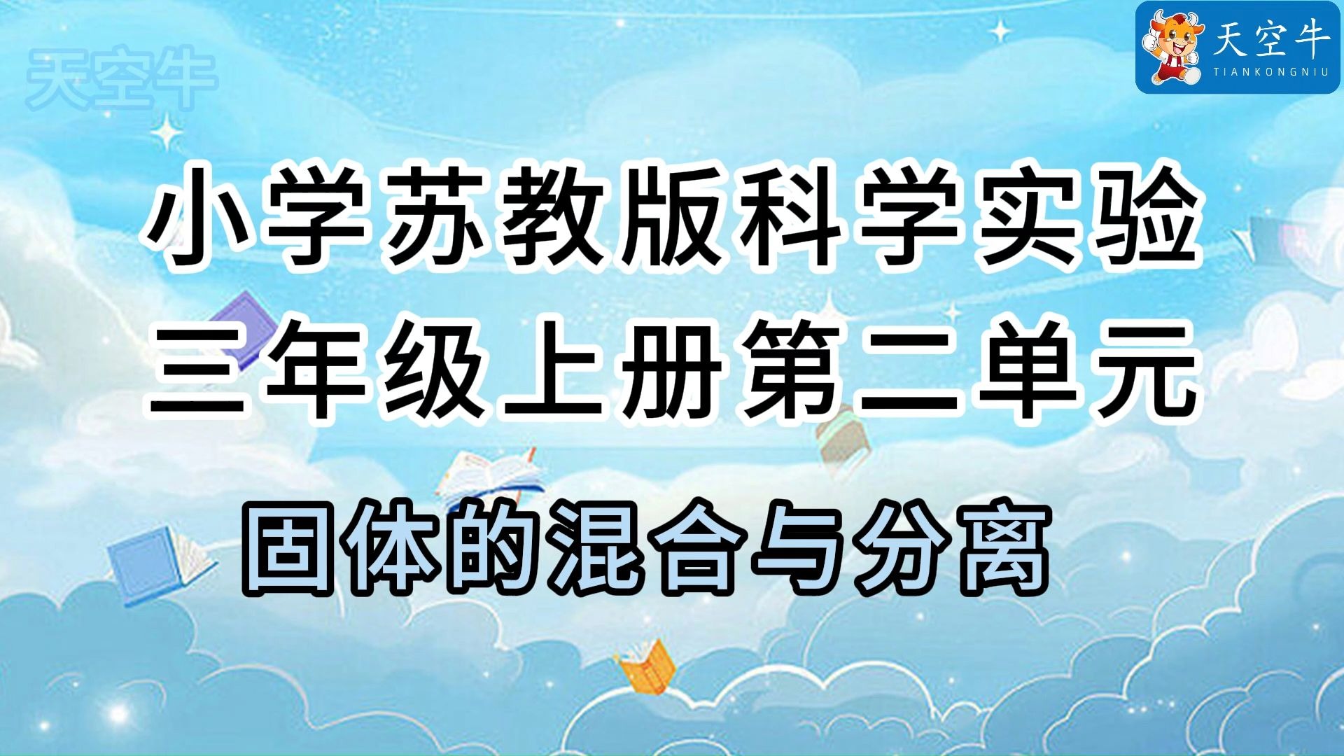 ...(苏教版)科学实验 三年级上册 苏教版第二单元2.3固体的混合与分离