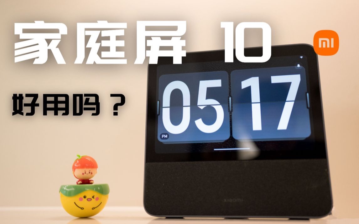 使用88天后的真实感受「小米智能家庭屏10」