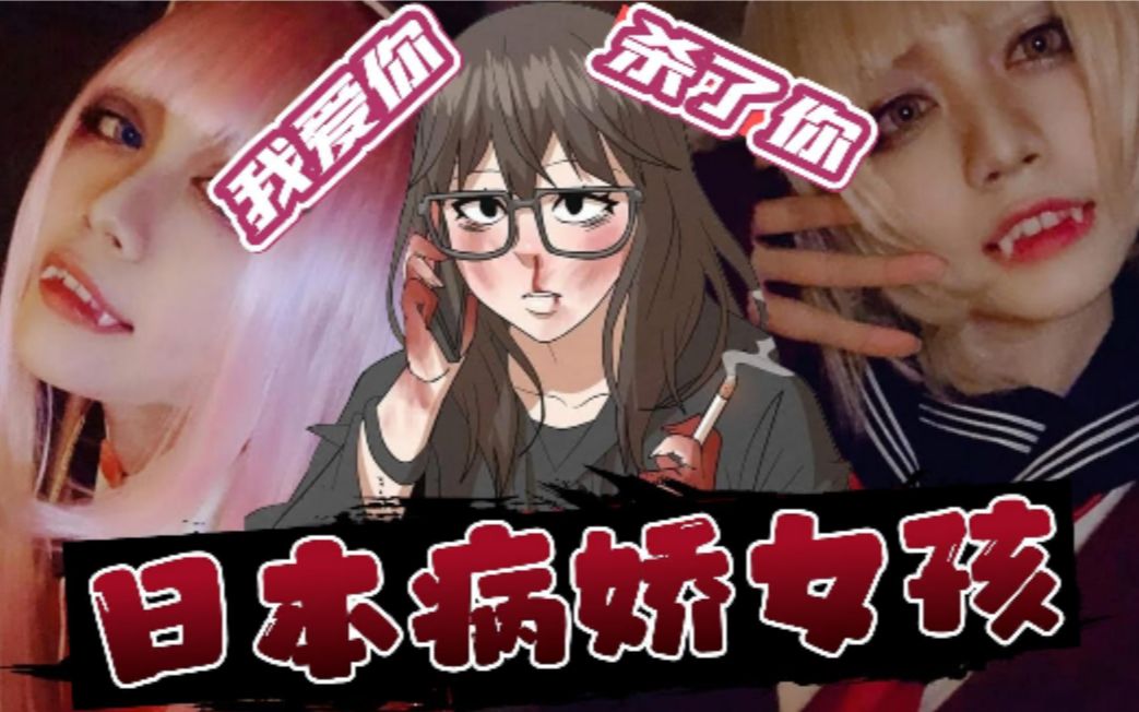 现实中的病娇女孩,爱你所以要杀了你!