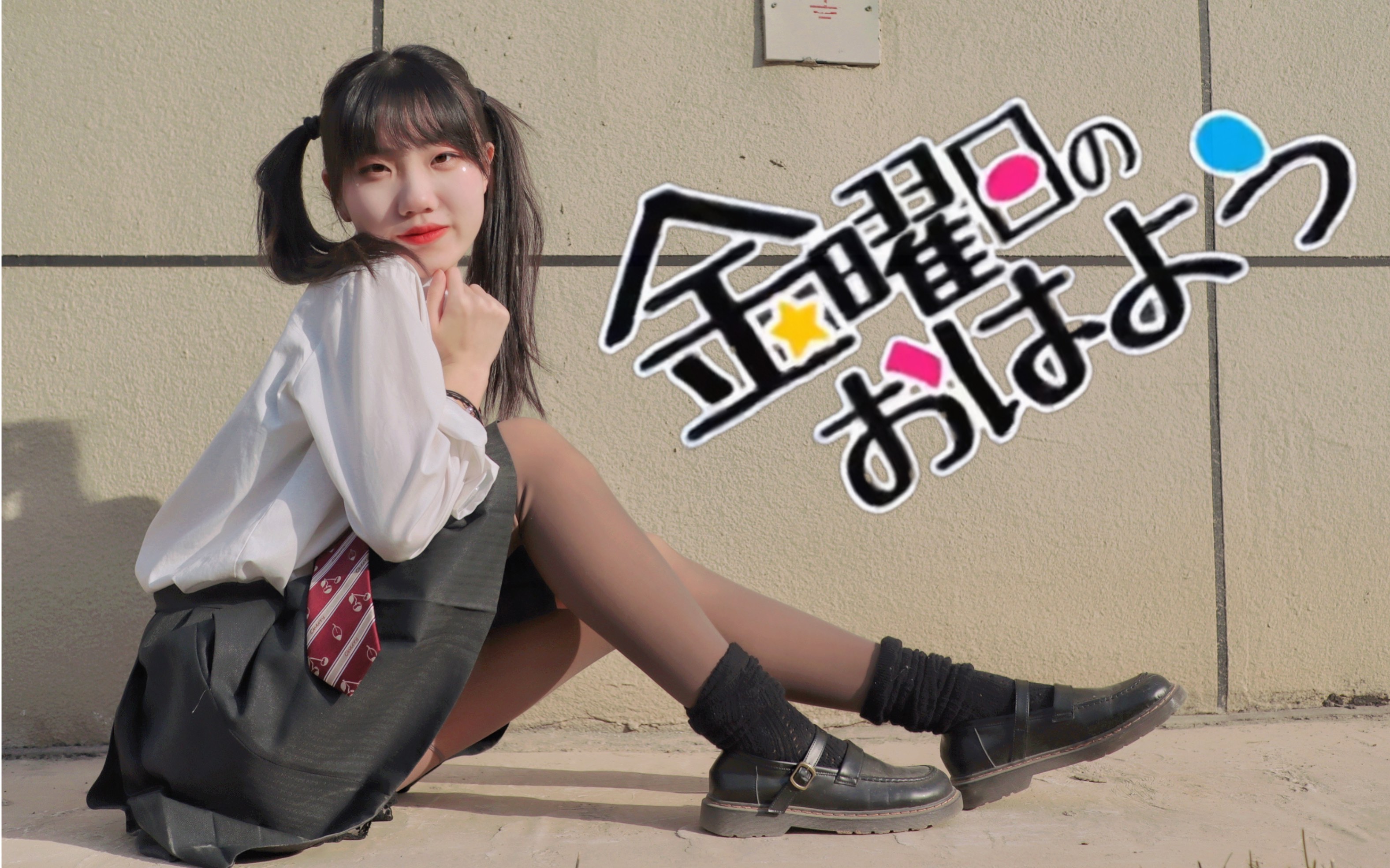 【生日作】 13岁时隔五年jk考古对比“星期五的早安!”【白糖】