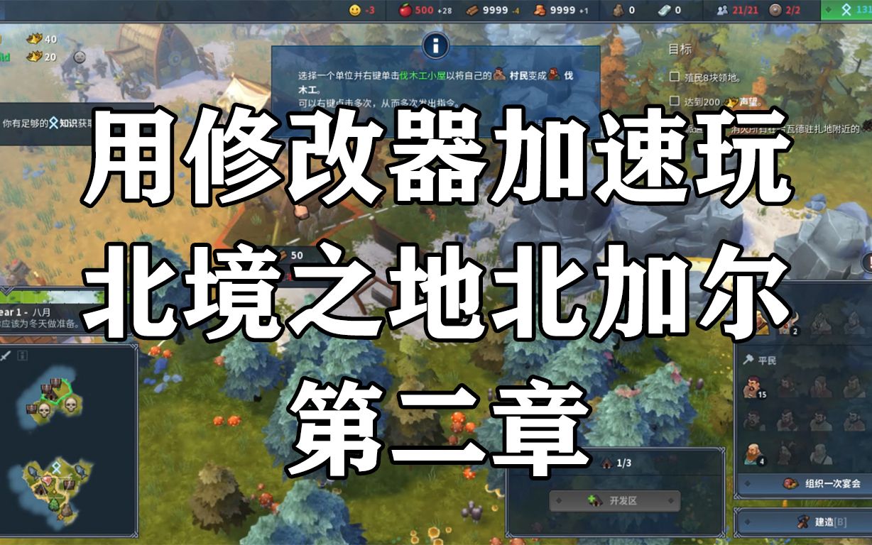 用修改器加速玩【北境之地、北加尔】第2章