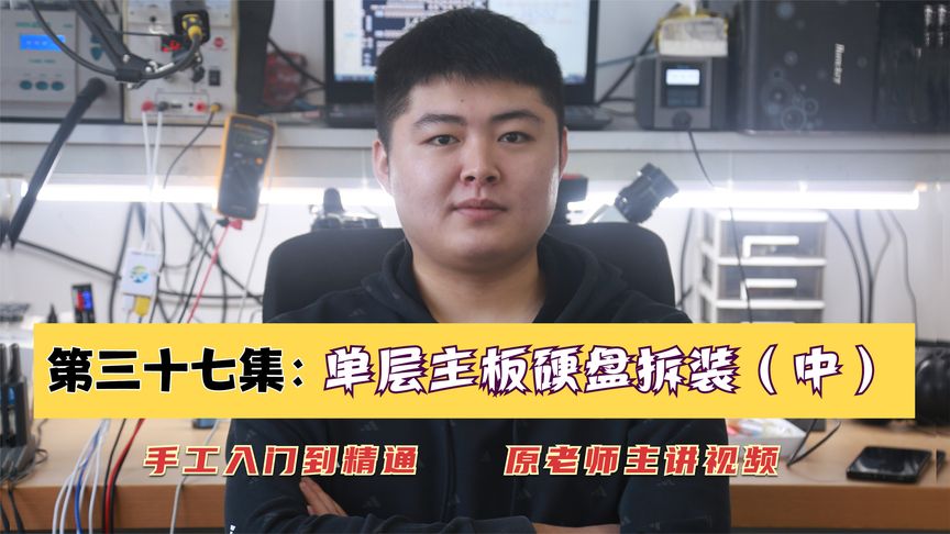 第三十七集:单层主板硬盘拆装(中)小白修机!几个视频就够了!