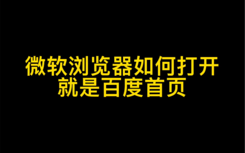 微软浏览器如何打开就是百度首页