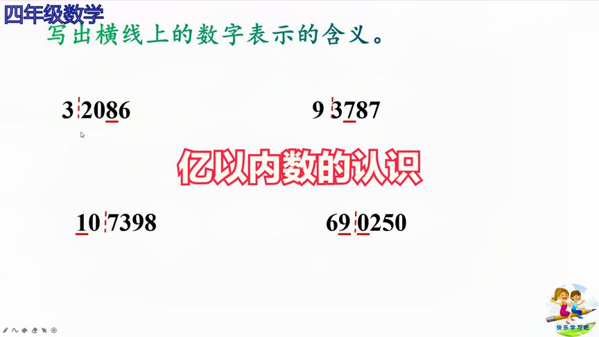 四年级数学,这些数字表示的含义你清楚吗?