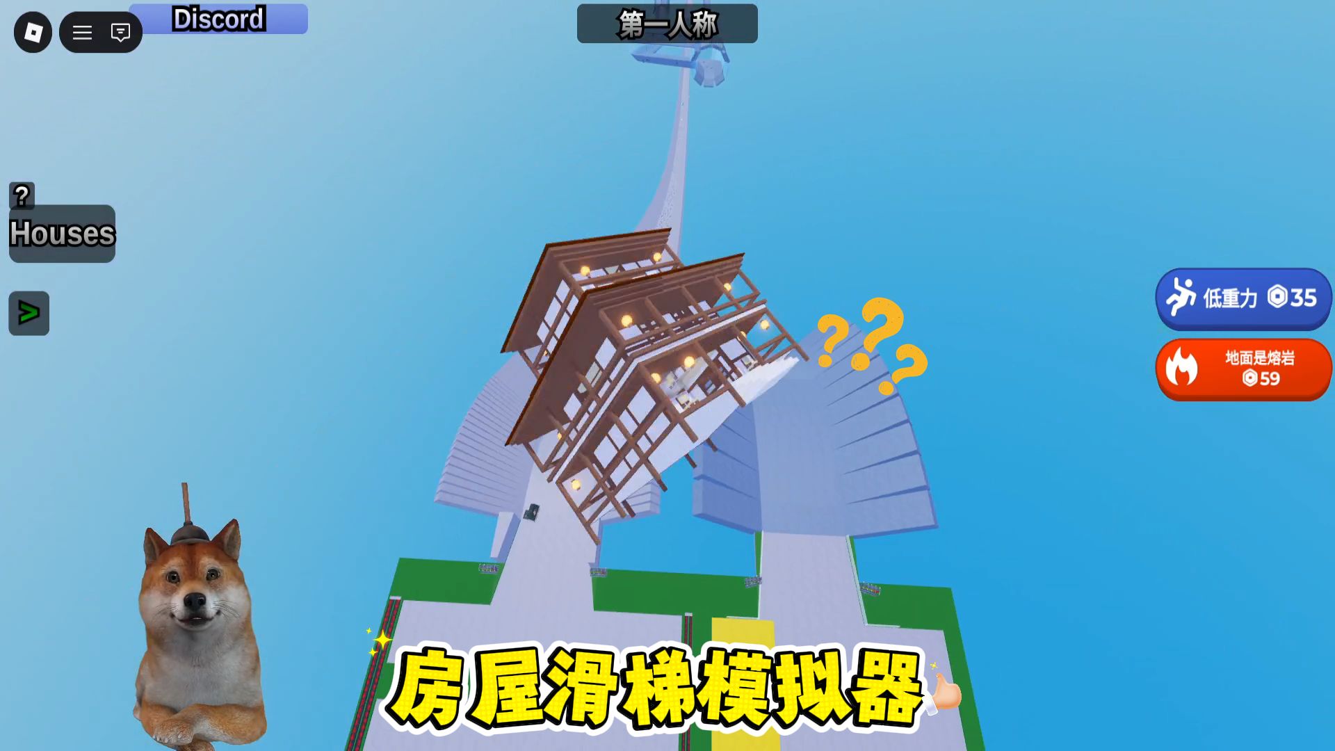 ROBLOX房屋滑梯模拟器:BUG最多的一集!我的房子全在天上飞!_游戏...