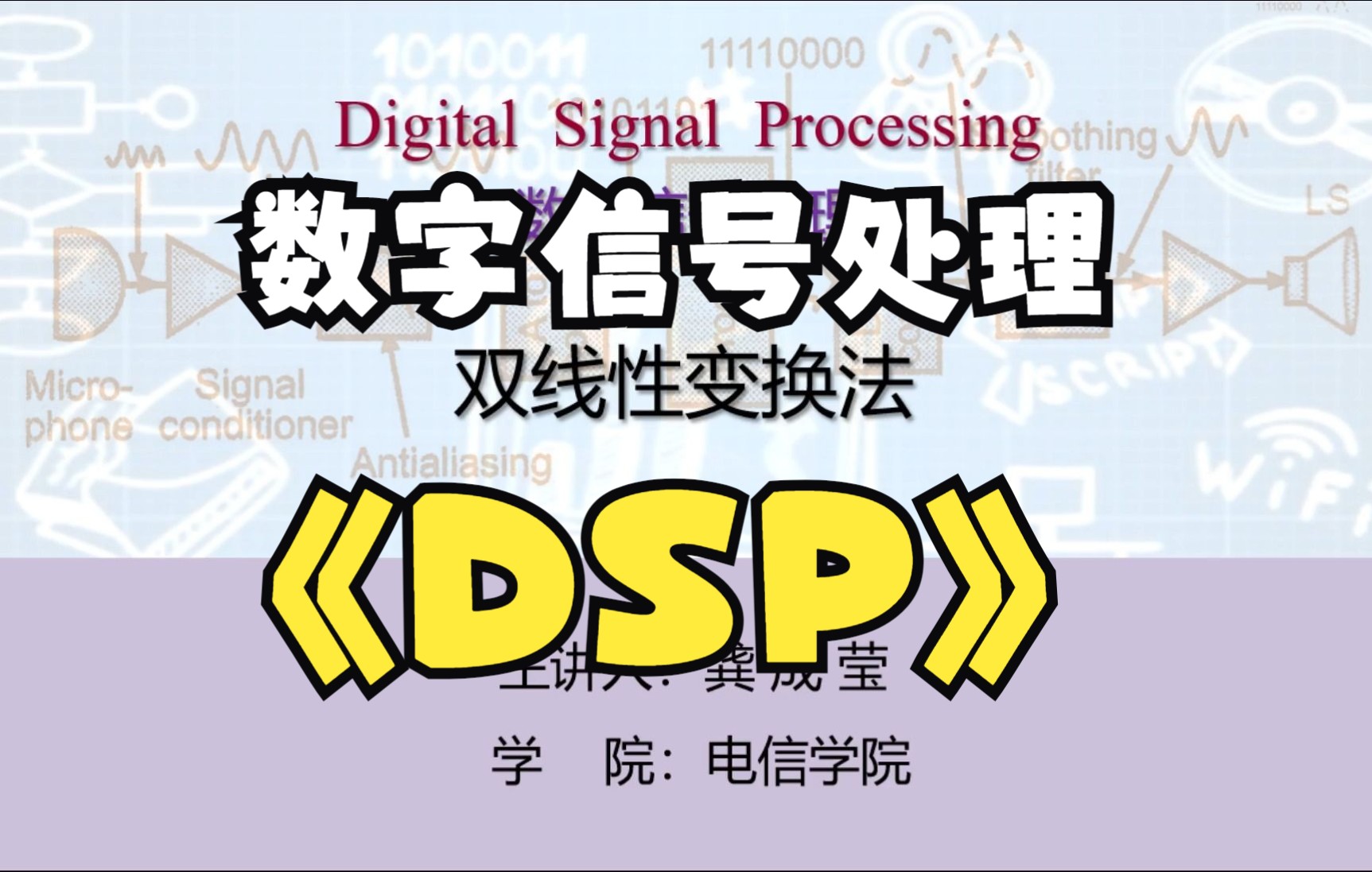 【数字信号处理】14.2 双线性变换法2