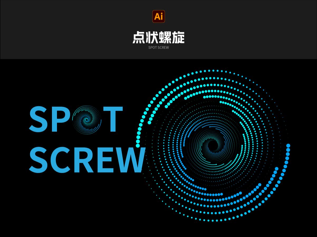 16秒ai快速制作科技感点状螺旋图案