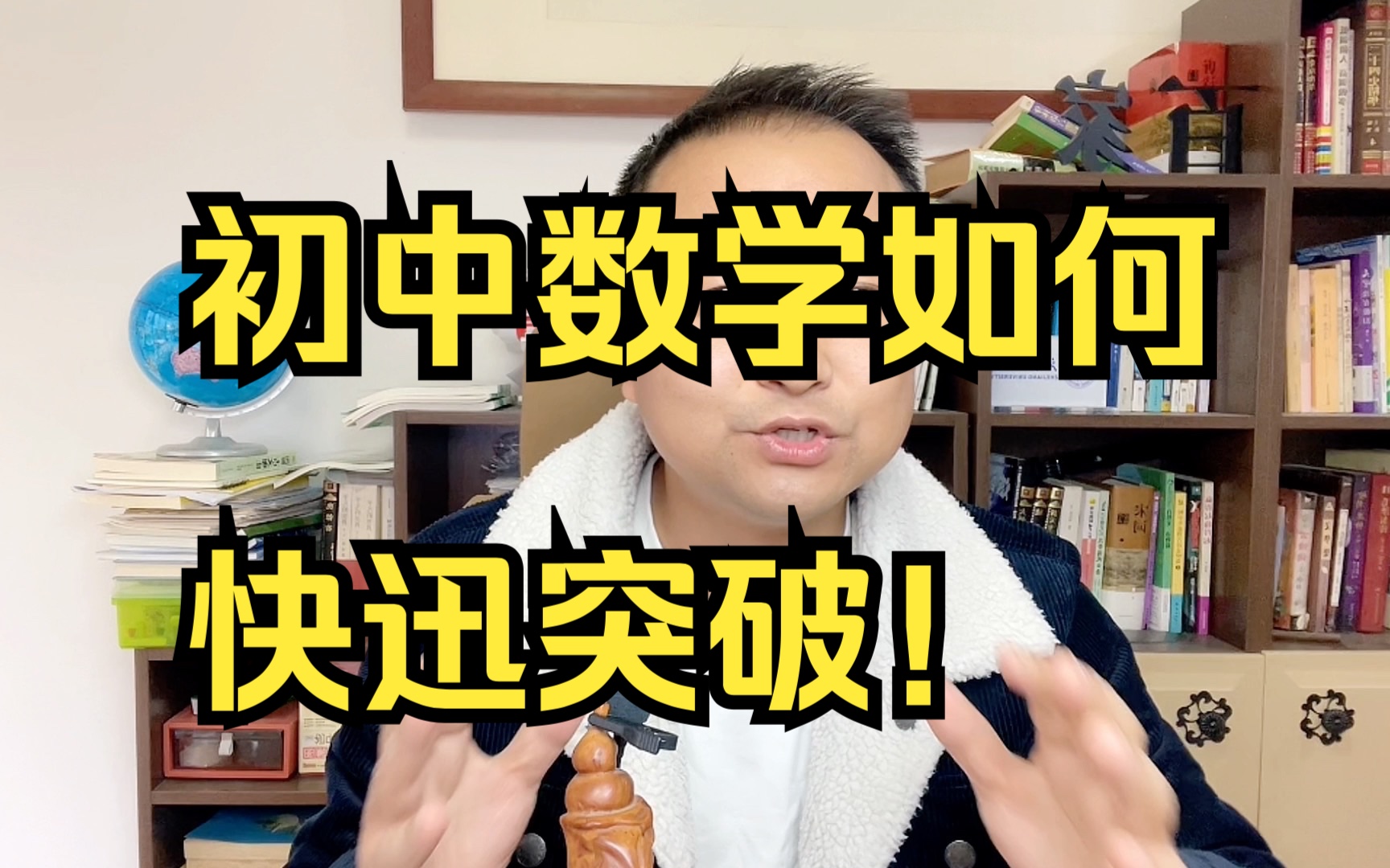初中数学如何快迅突破,用上它,三个月逆袭!