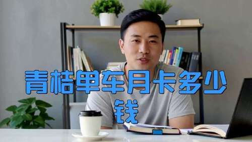 青桔单车月卡价格曝光!这样买竟然能省一半钱?