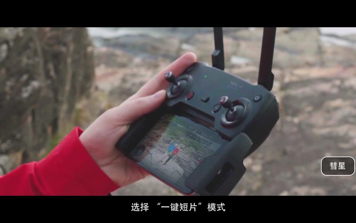 御 Mavic Air 教学视频 - 一键短片