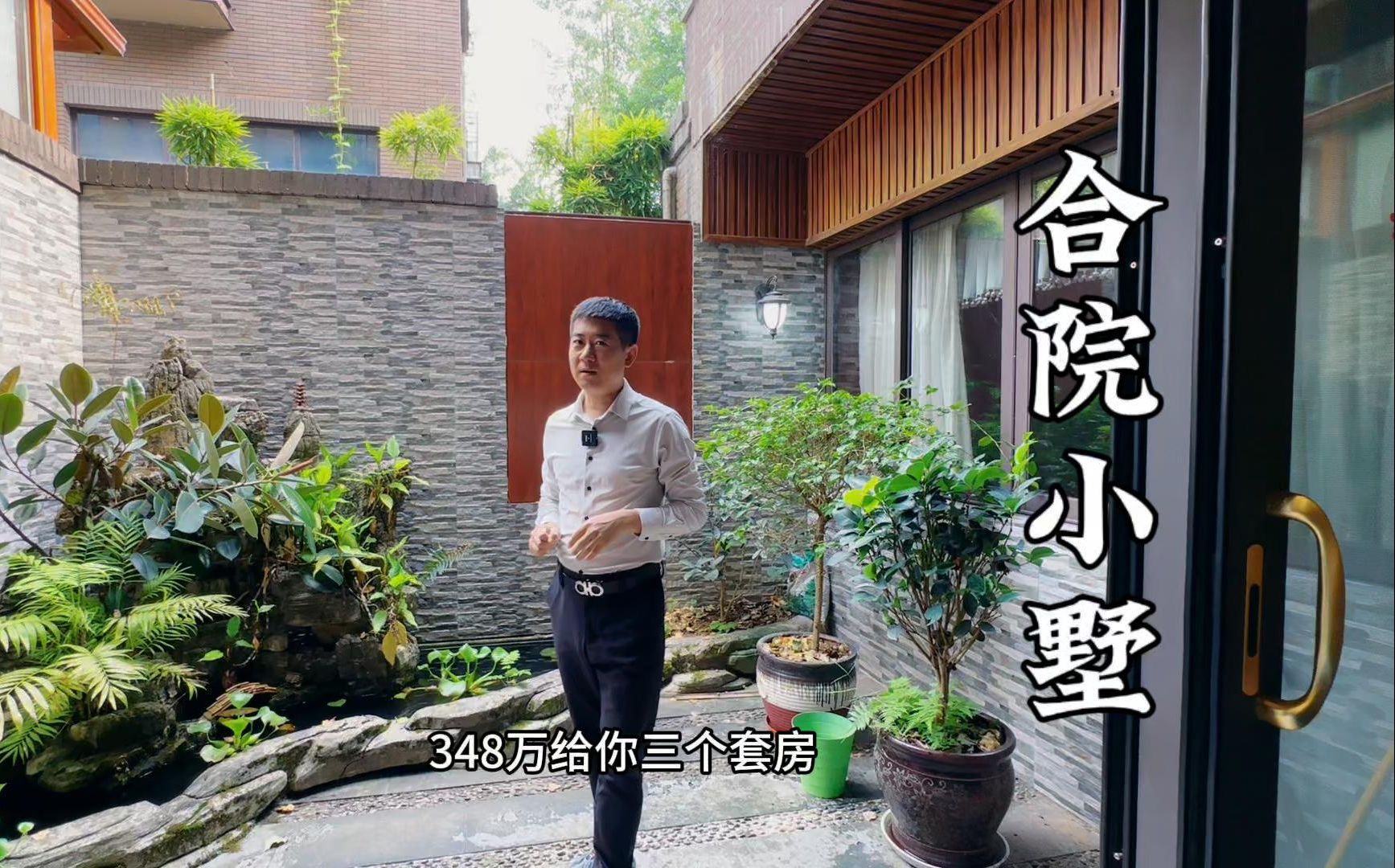 3个套房3间次卧,3个露台前后花园,348万和合院小别墅
