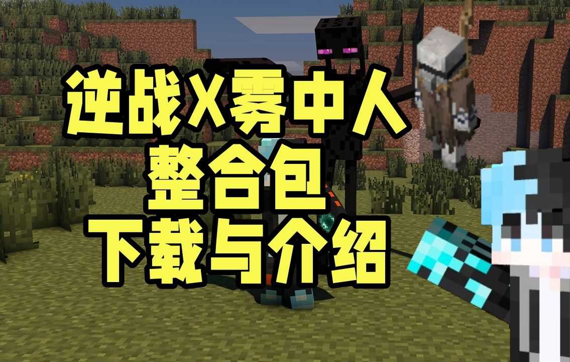 [我的世界]逆战X雾中人整合包-下载与介绍