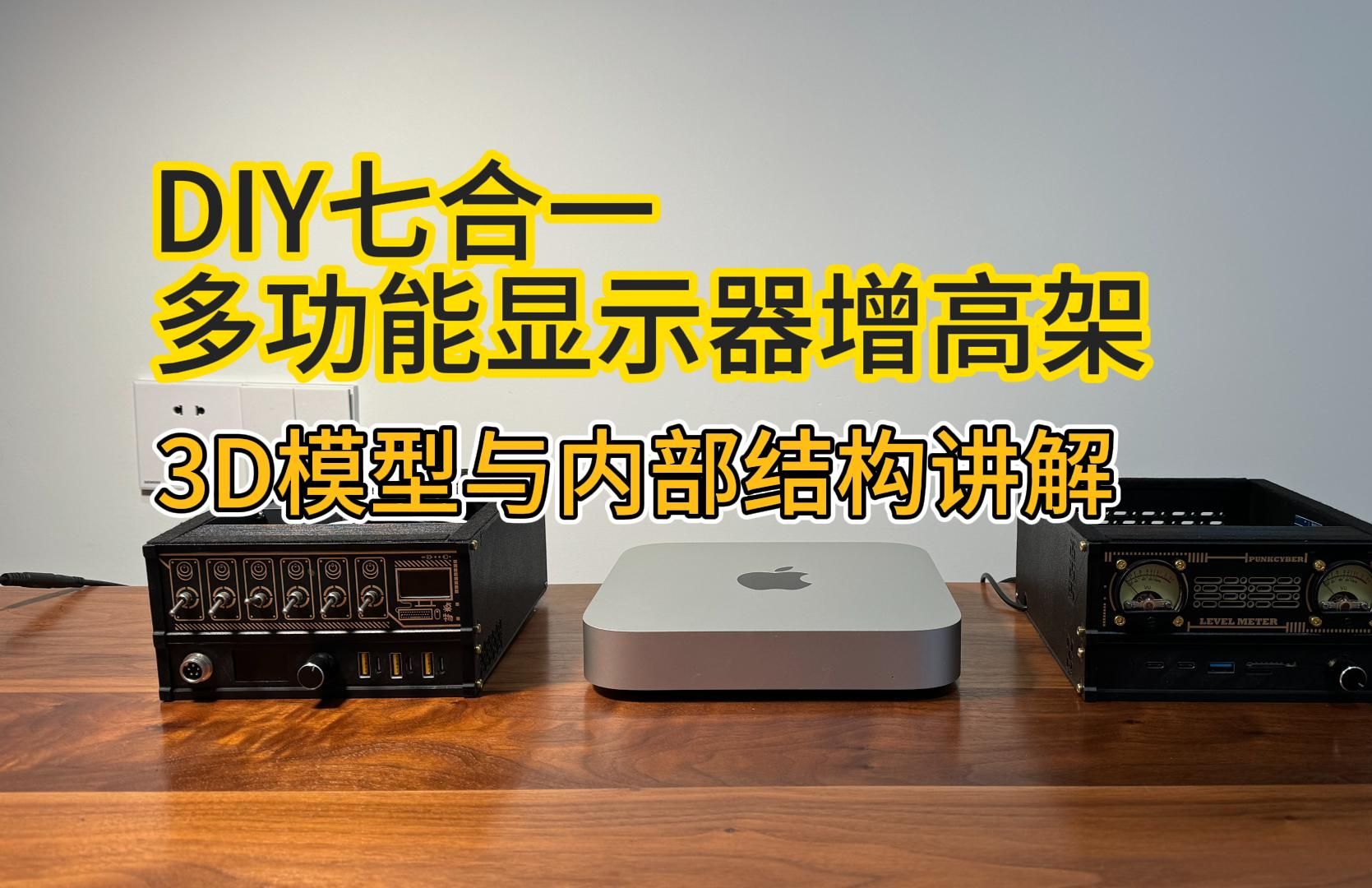 DIY七合一多功能显示器增高架 | 3D模型与内部结构篇