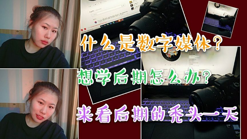 VLOG17|后期秃头的一天|什么是数字媒体专业|想学后期怎么办|来看