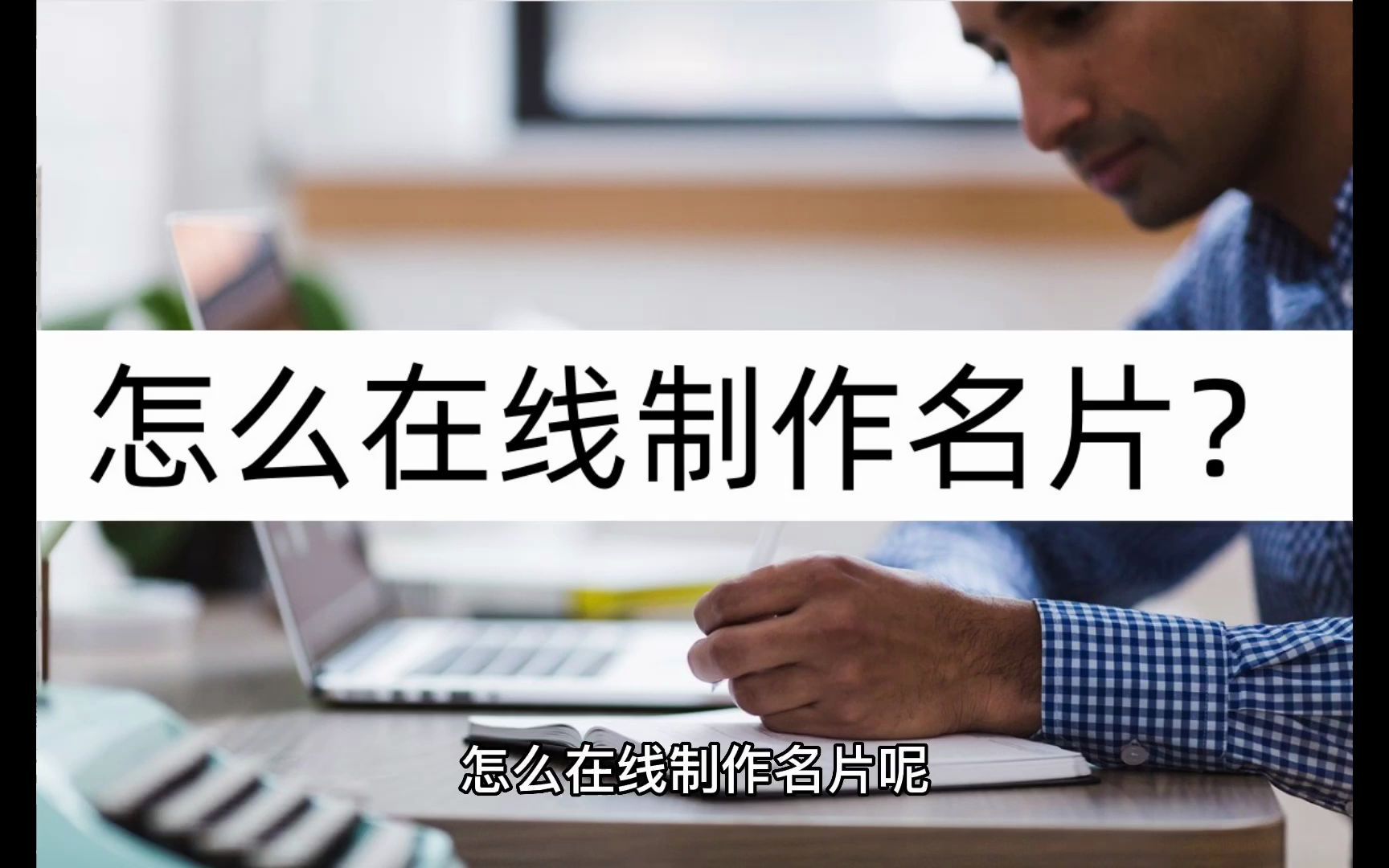 如何在线制作名片?名片在线制作详解