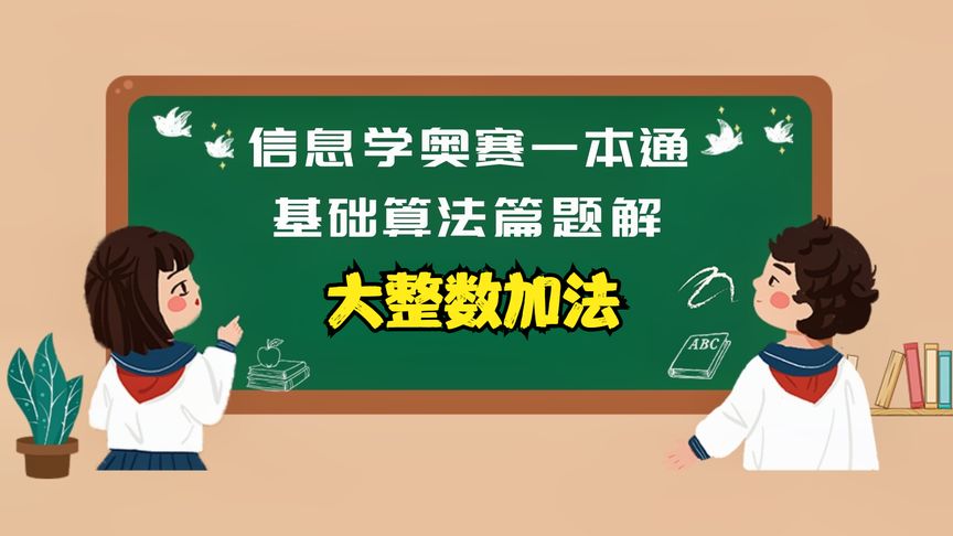 信息学奥赛一本通 基础算法篇题解—大整数加法