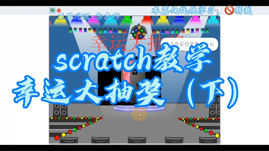 scratch五分钟制作随机抽奖,学会这个就揭秘某讯多年的抽奖下