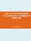 【冲刺】2024年+华北计算机系统工程研究所081200计算机科学与技术...
