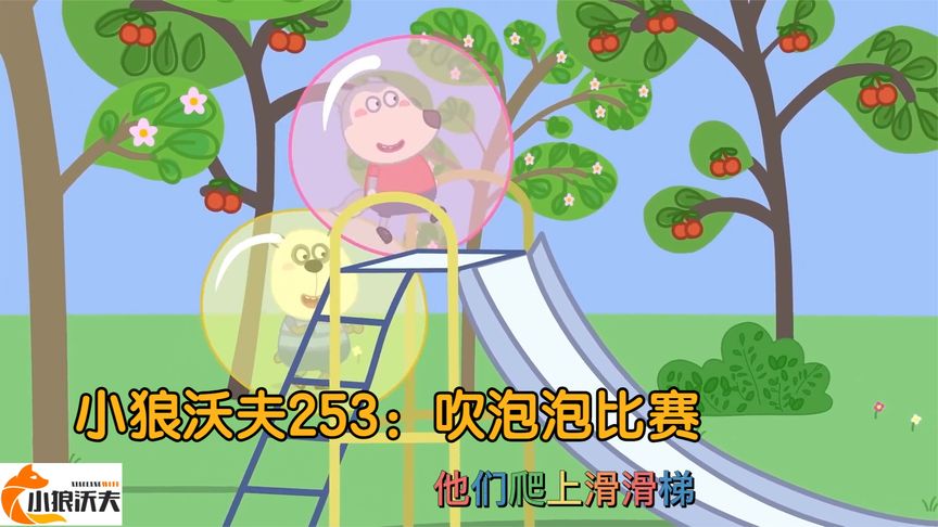 儿童动画:沃夫和潘达比赛吹泡泡,他们都吹出一个超级大的泡泡