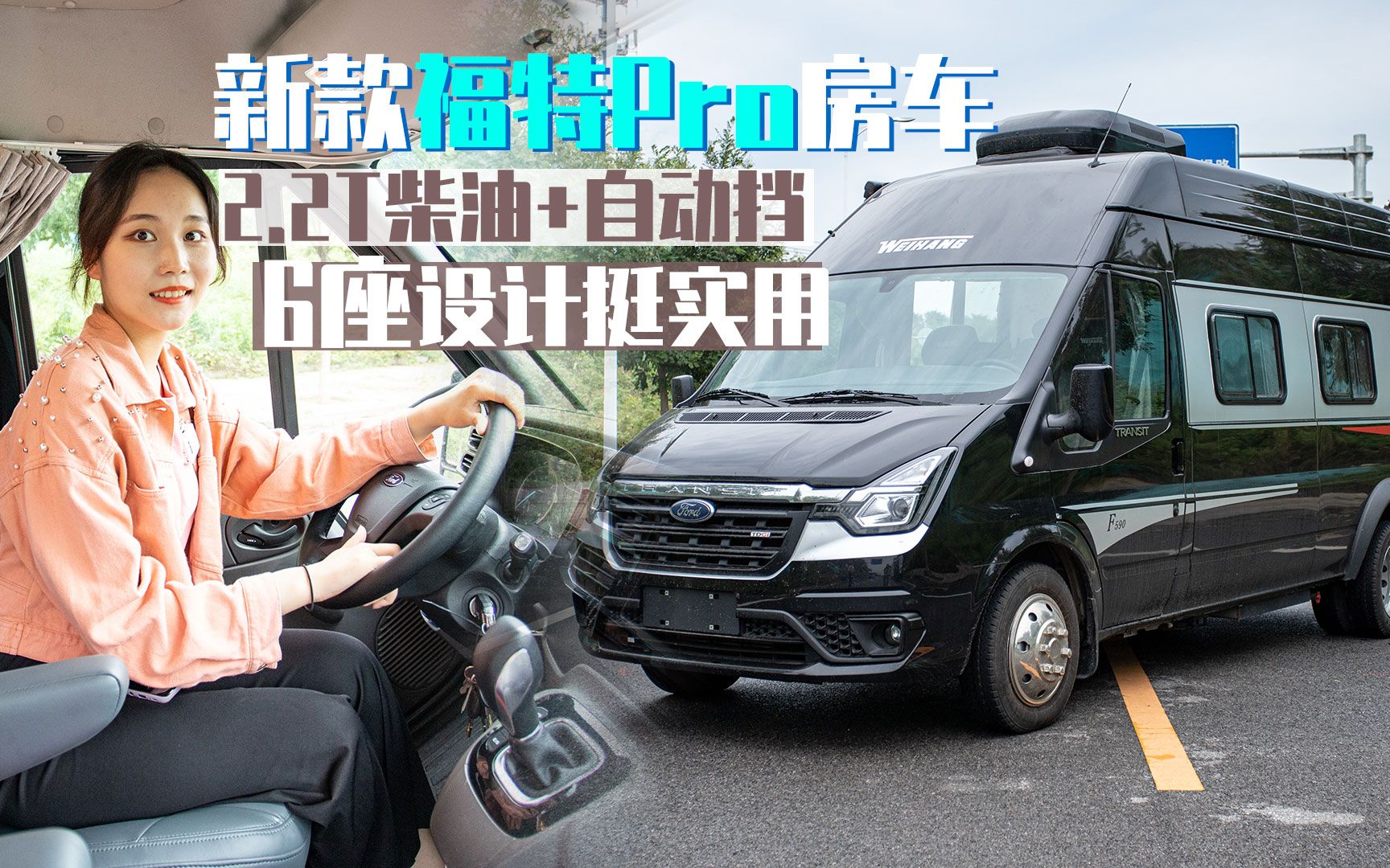 今天体验新款福特Pro房车,2.2T动力6座设计,厕所能伸缩有啥用?