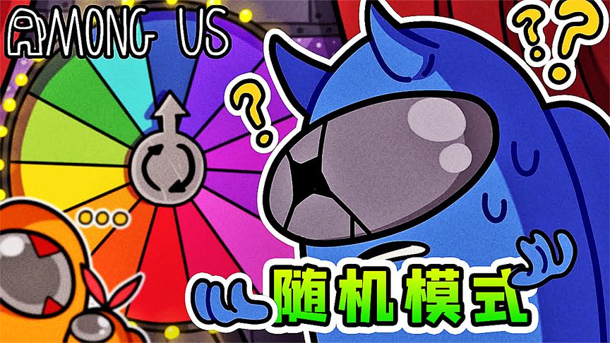 偷玩浪哥的号,发现了Amongus新模式!秀儿解说