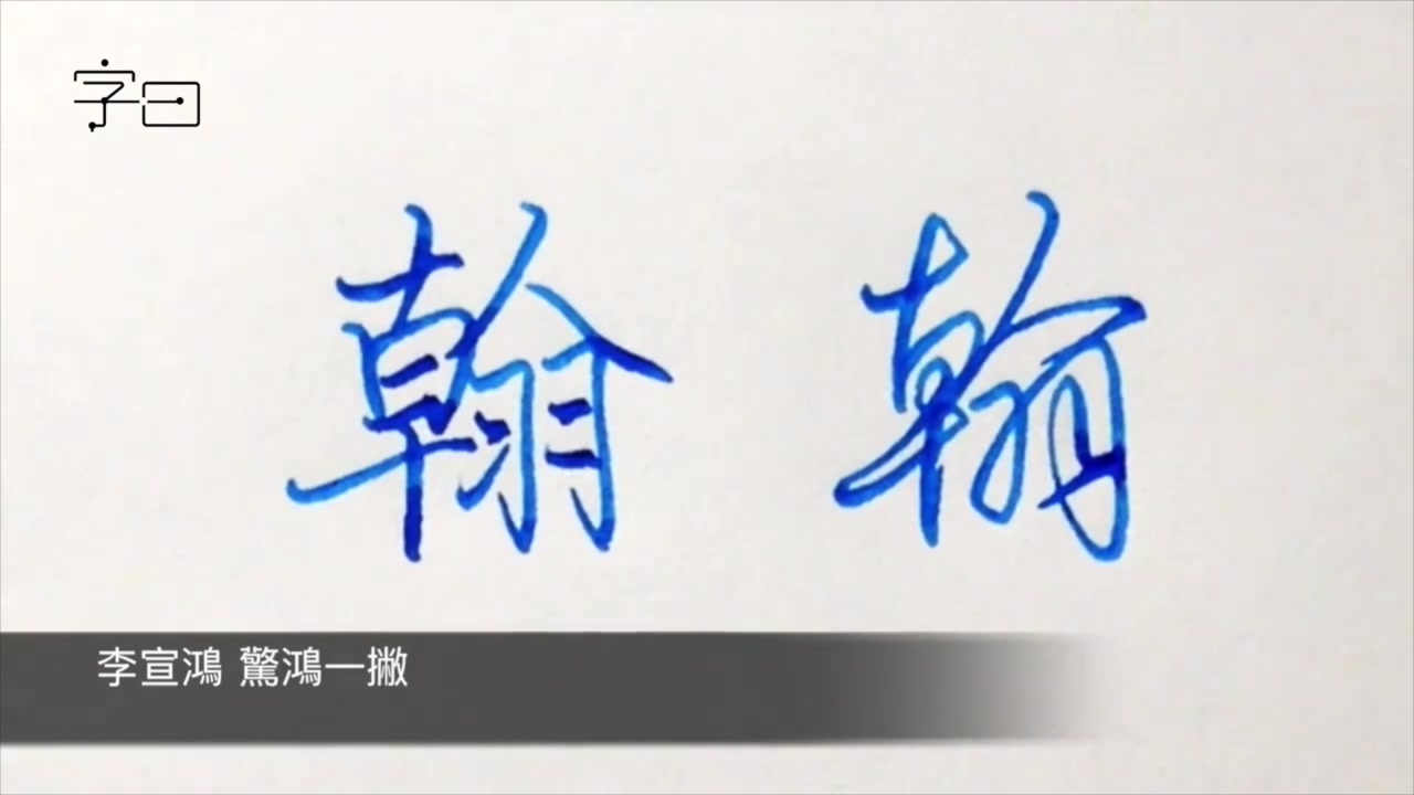【手写】硬笔行楷写“翰”字,如行云流水一般