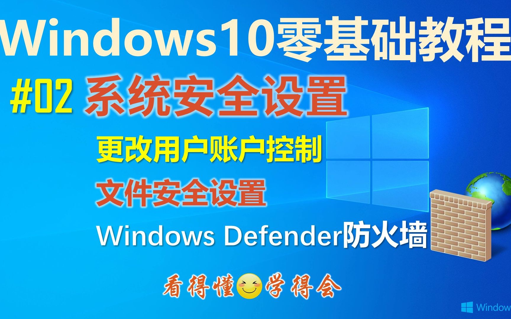 Windows系统安全设置│防火墙设置 Windows安全中心设置 UAC设置...