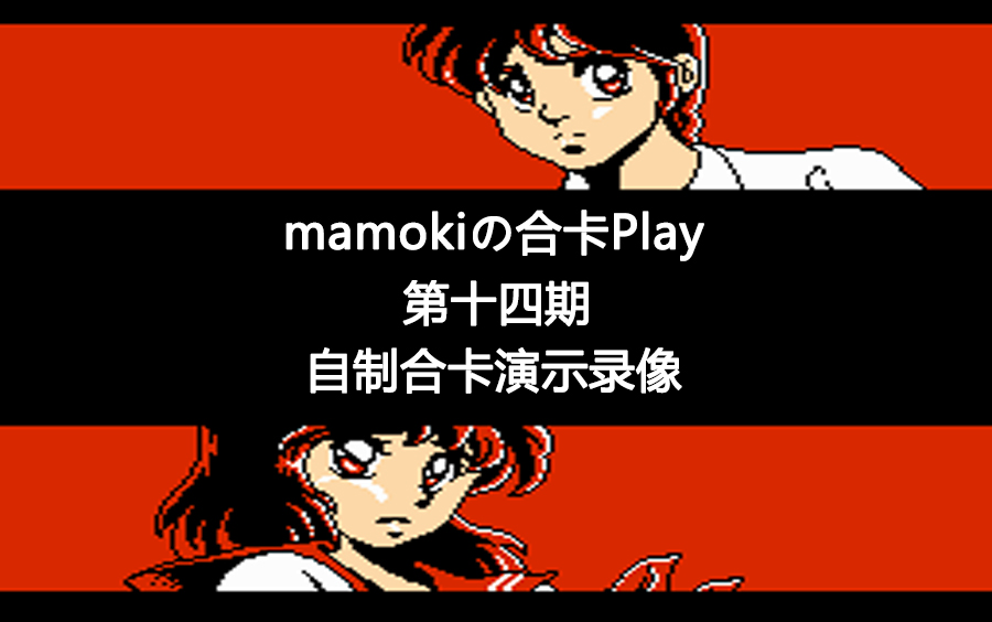 ...合卡,要来看看吗?【mamokiの合卡PLAY】第十四期 自制合卡演示录像