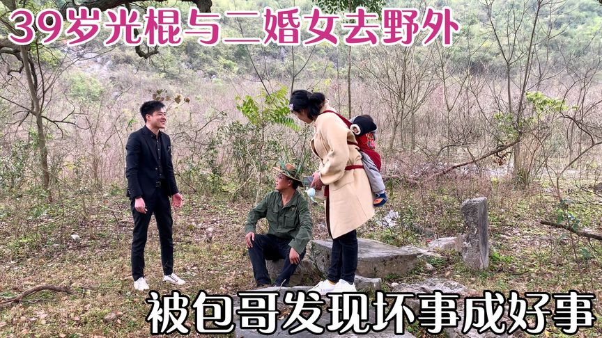 39岁光棍与二婚女去野外,被包哥发现坏事成好事,小赖可喜可贺!