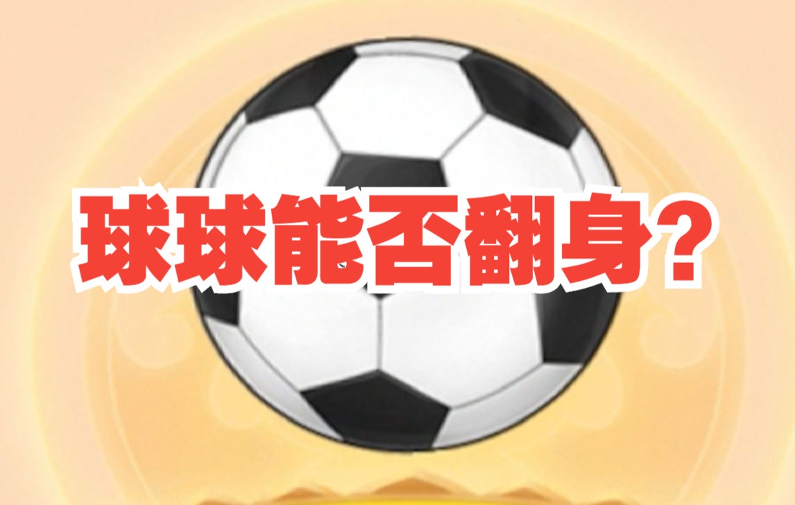 【造梦无双】同级足球(蹴球)和衍星录伤害对比