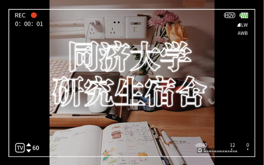 同济大学研究生宿舍介绍