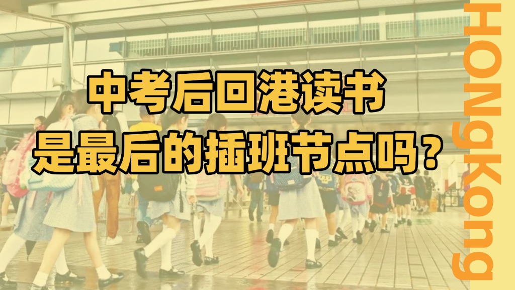 高一是最后回港读书节点吗?