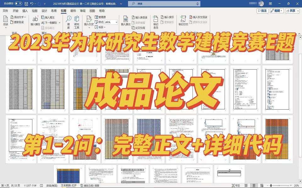 【2023华为杯研究生数学建模竞赛E题成品论文】研究生数学建模E题...