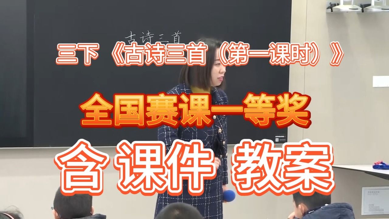 《古诗三首(第一课时)》(含课件教案)部编版小学语文-名师优质公开课-...