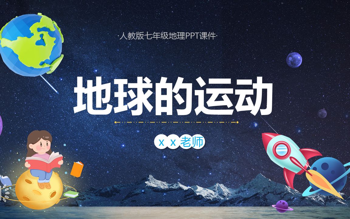 地球的运动地理课件PPT