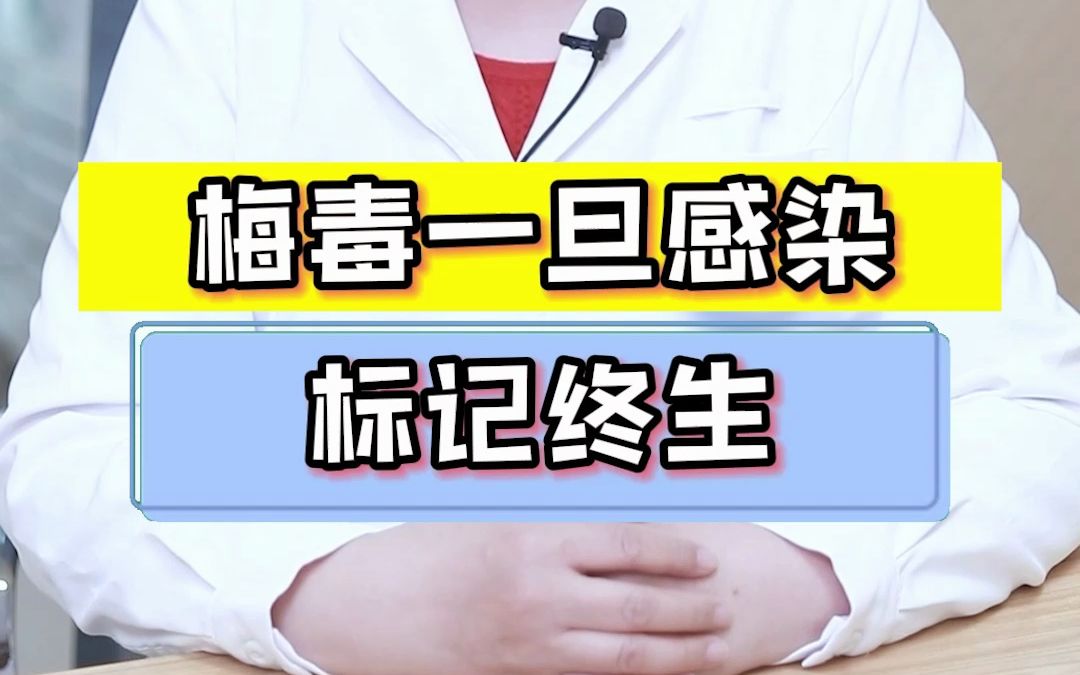 梅毒一旦感染标记终生