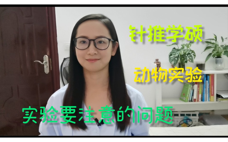 研究生阶段做过的动物实验和注意事项