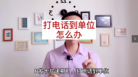 信用卡逾期后,打电话到单位怎么办