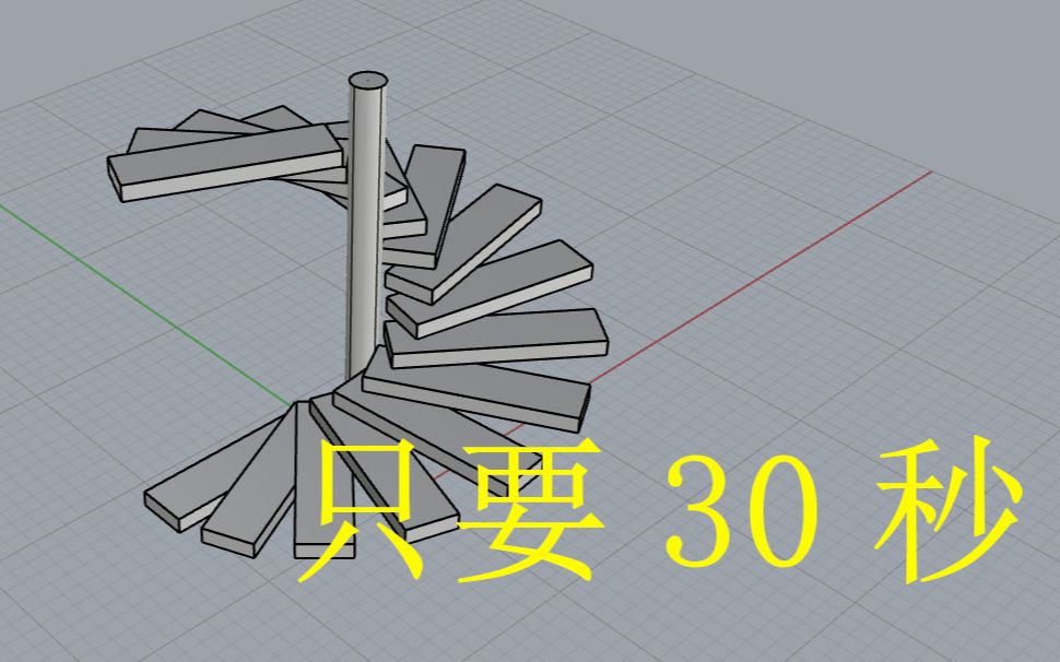 【Rhino】教你30秒建一个旋转楼梯