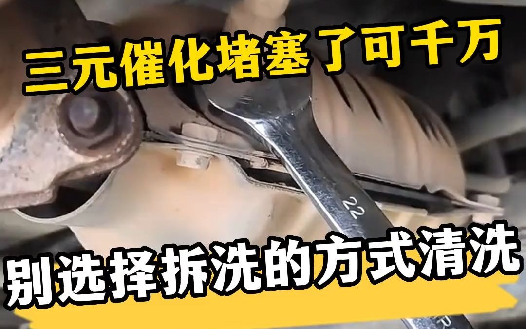 三元氧传感器堵塞故障灯亮别着急拆换,先试试免拆洗三元清洗剂