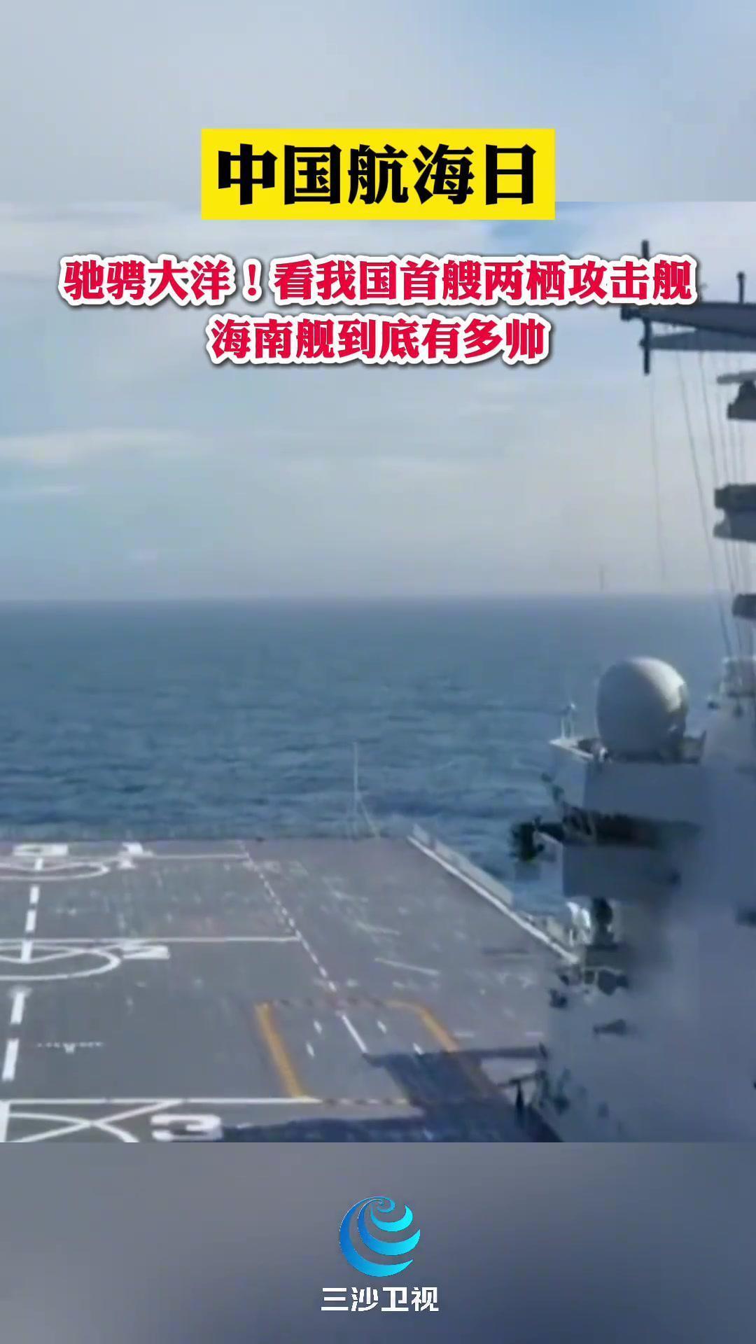 中国航海日,驰骋大洋!看我国首艘两栖攻击舰海南舰到底有多帅