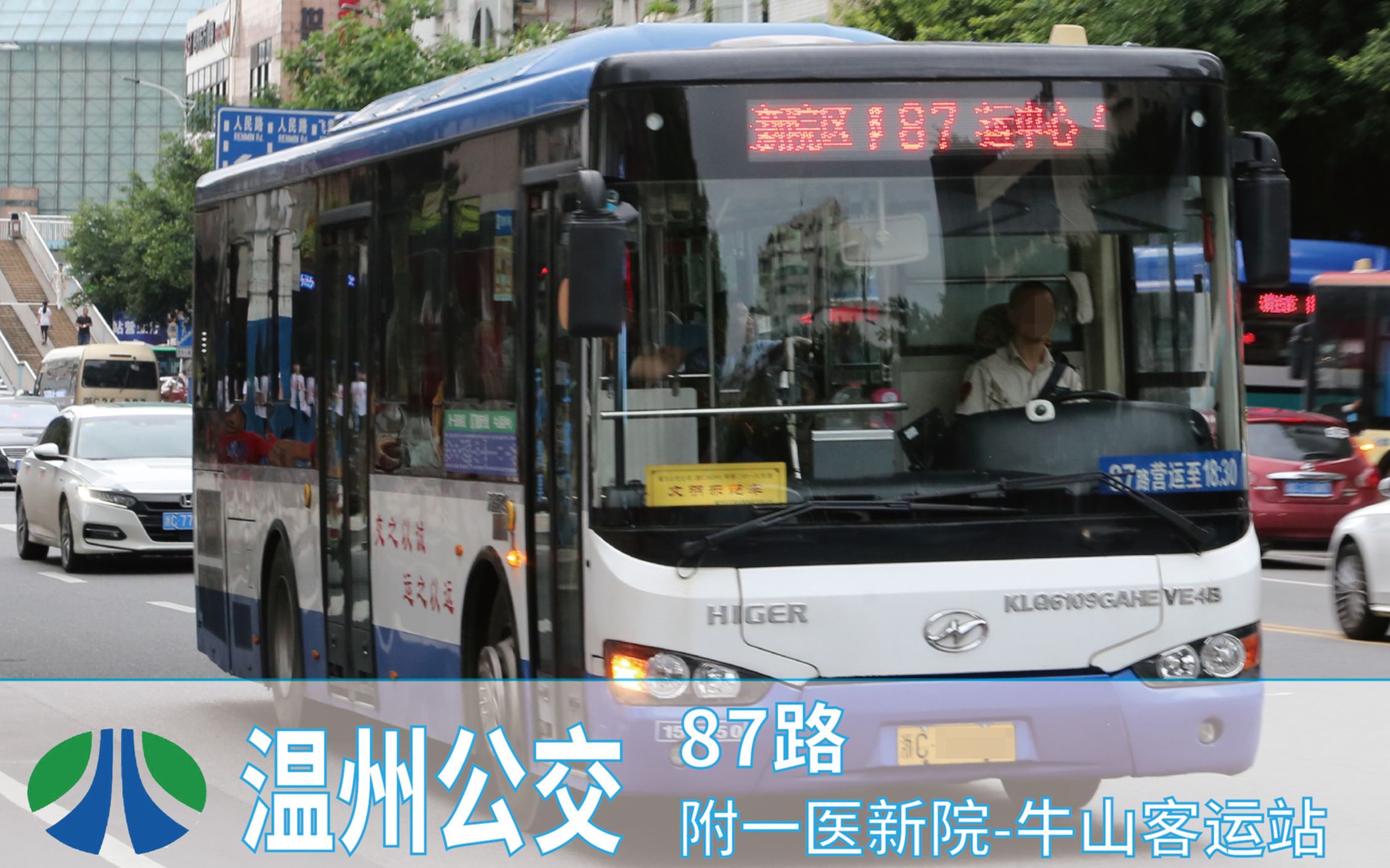 【公交POV】温州公交87路POV 附一医新院→牛山客运站 全程第一...