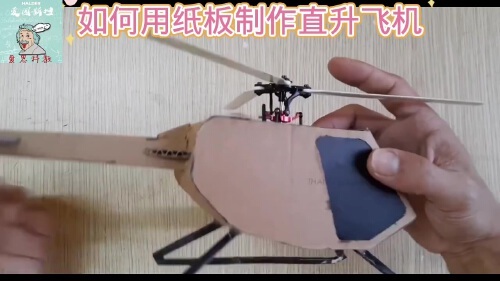 如何用纸板制作遥控直升飞机